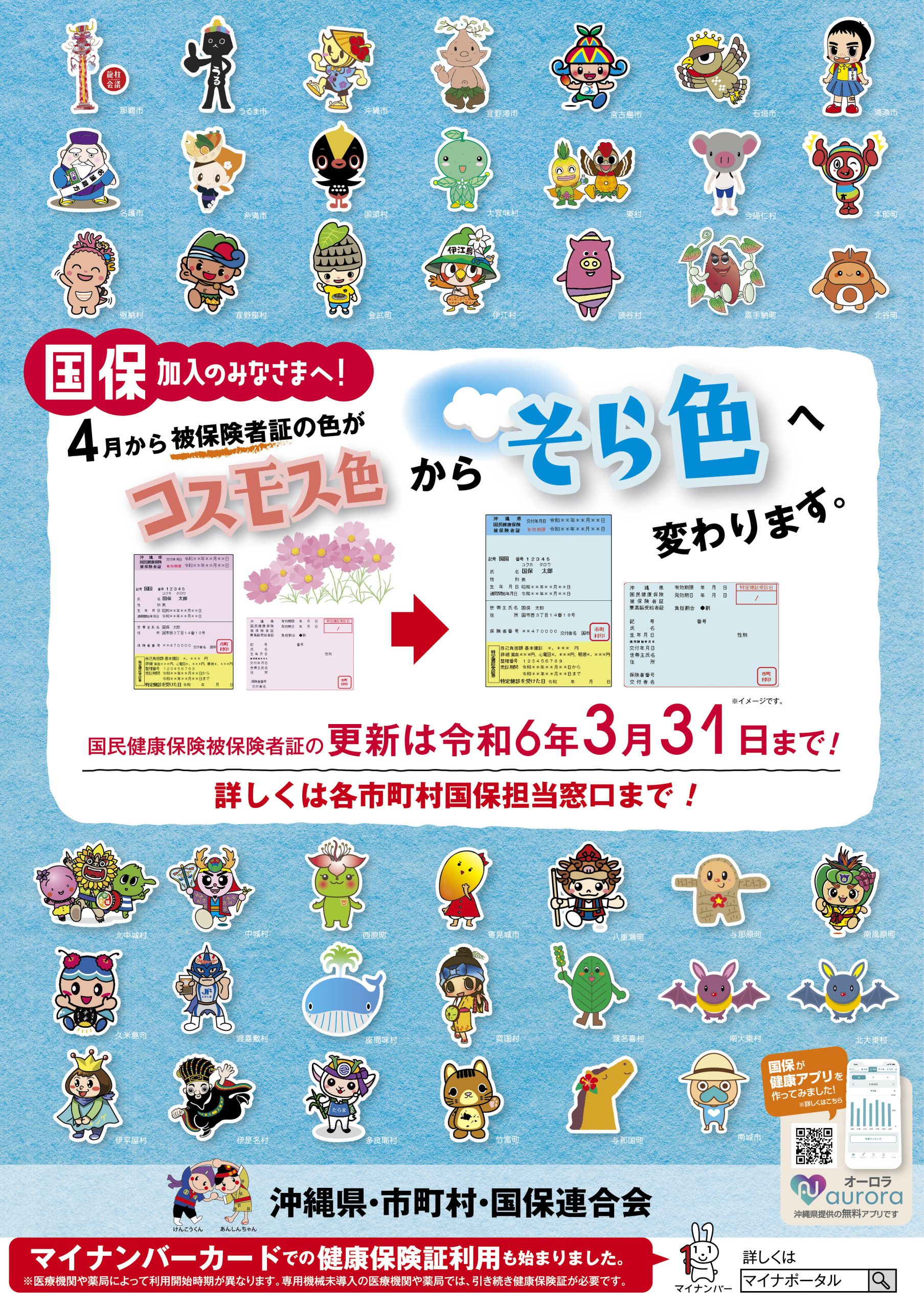 令和6年度用被保険者有証更新案内ポスター（電子データ）の掲載について | 沖縄県国民健康保険団体連合会